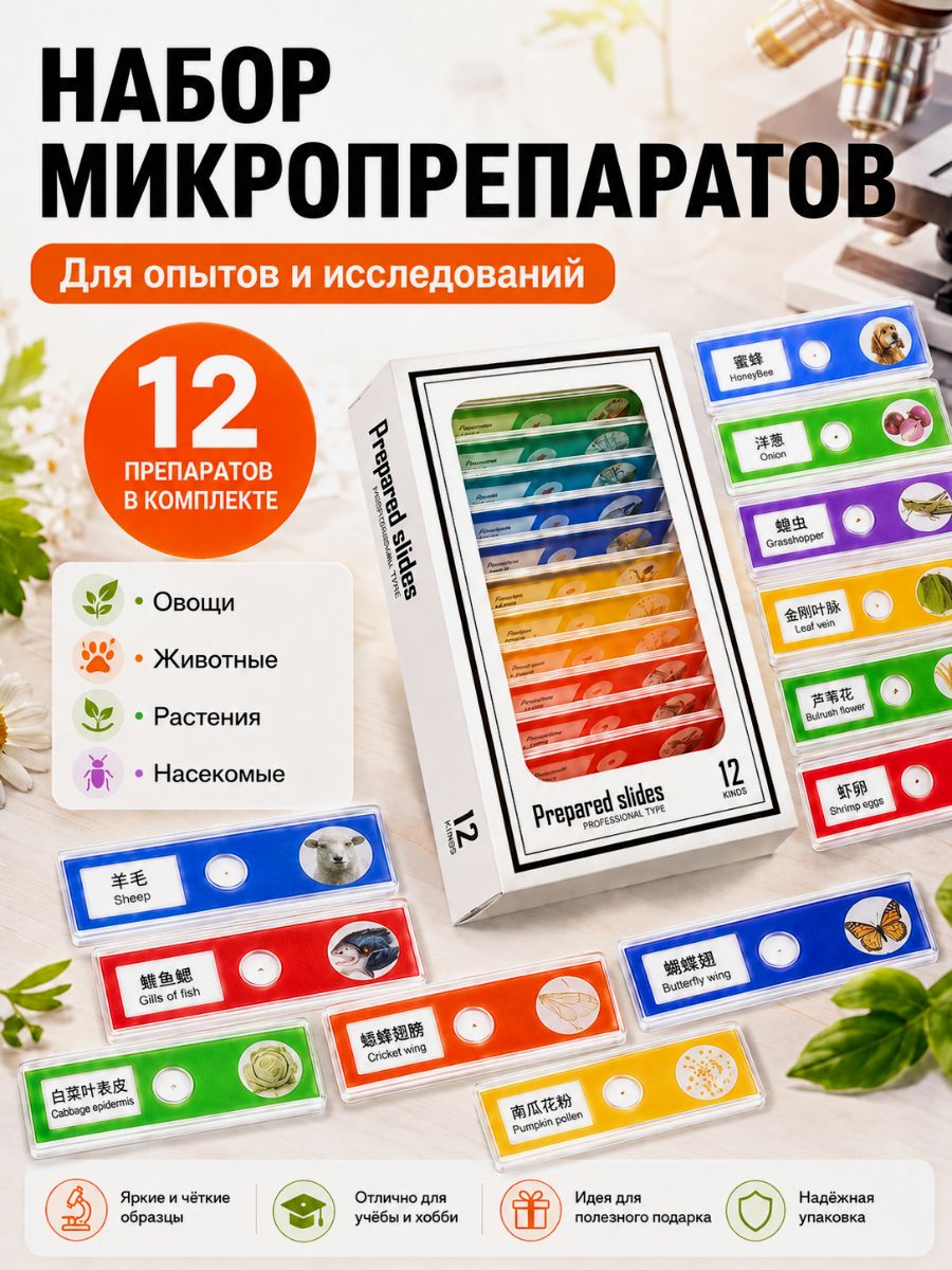 Набор препаратов для детского микроскопа 12 пластиковых стекол. Подарок ребенку