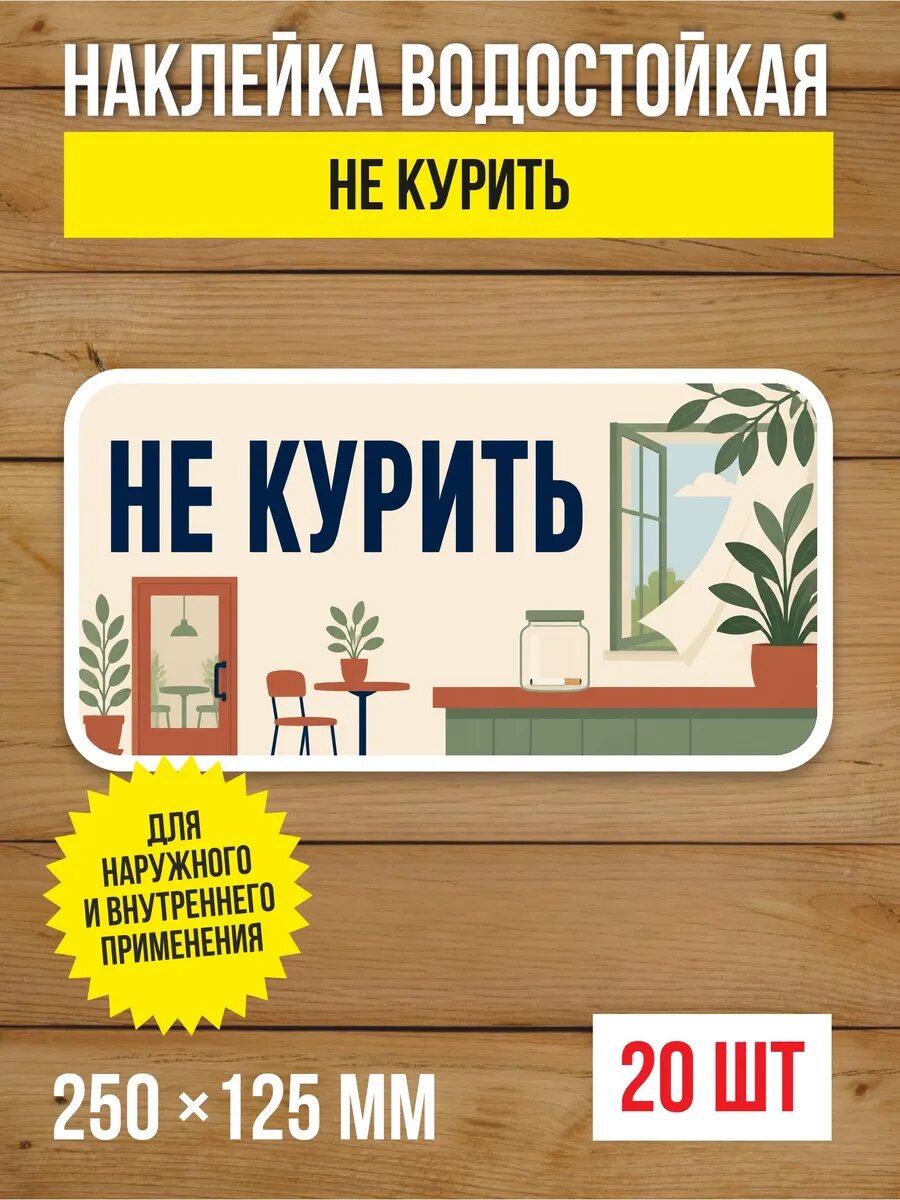 Наклейка «Не курить» виниловая, 250х125 мм, 20 шт