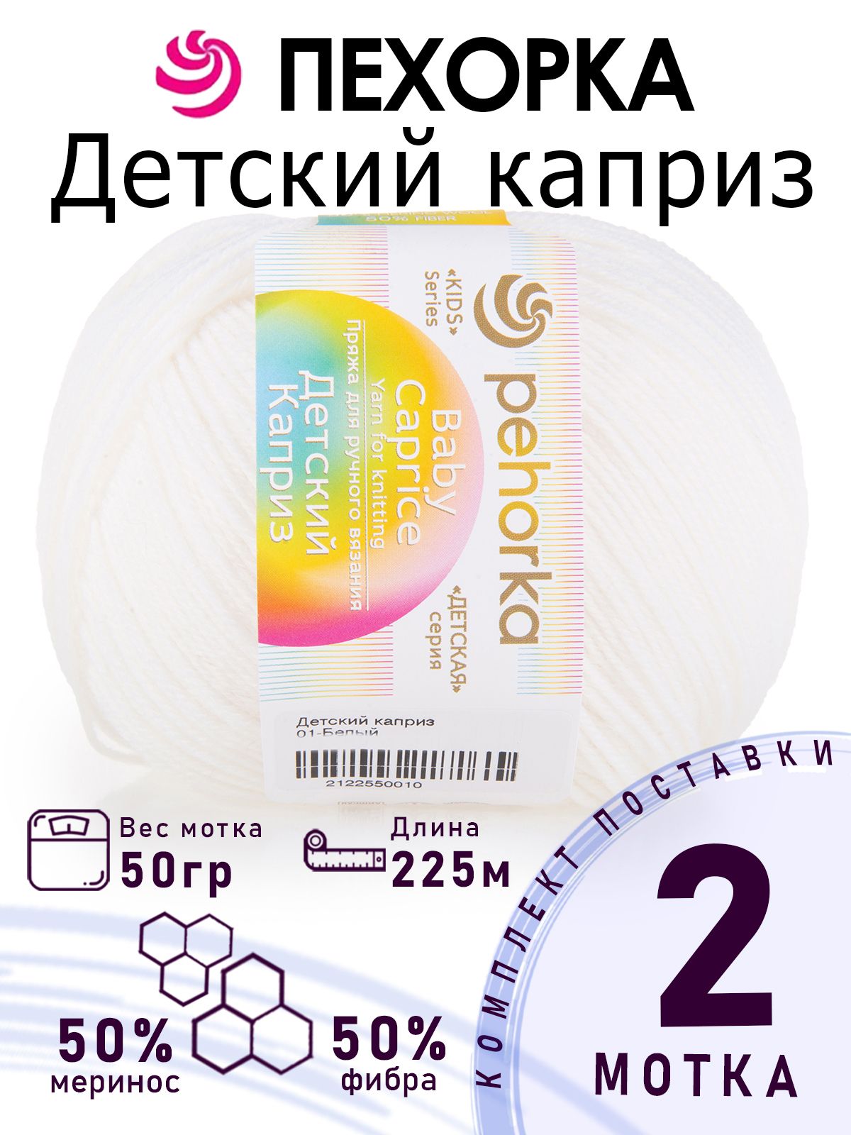 Пряжа для вязания Пехорка Детский Каприз цвет №01 белый, 50% мериносовая шерсть 50% фибра, 2 мотка, 2 х 50 г х 225 м