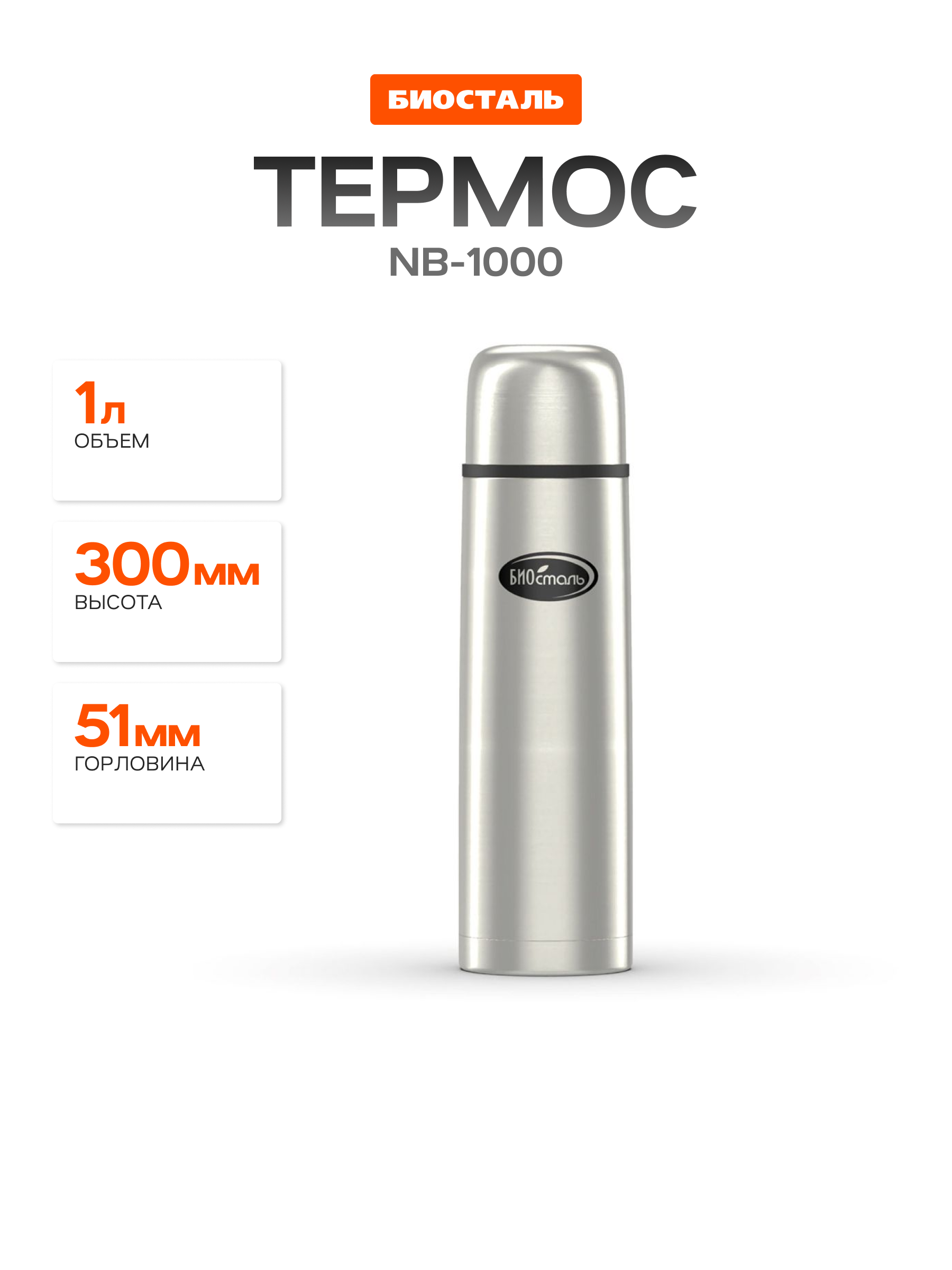 Термос 1 л BIOSTAL NB-1000, серебристый, нерж. сталь, колба нерж. сталь, узкое горло