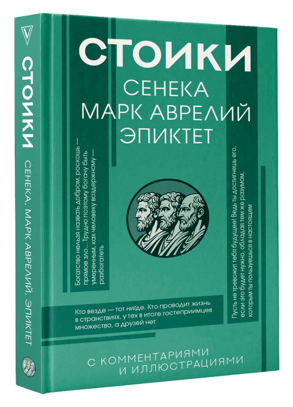 Стоики: Сенека, Марк Аврелий, Эпиктет Сенека Л. А, Марк Аврелий