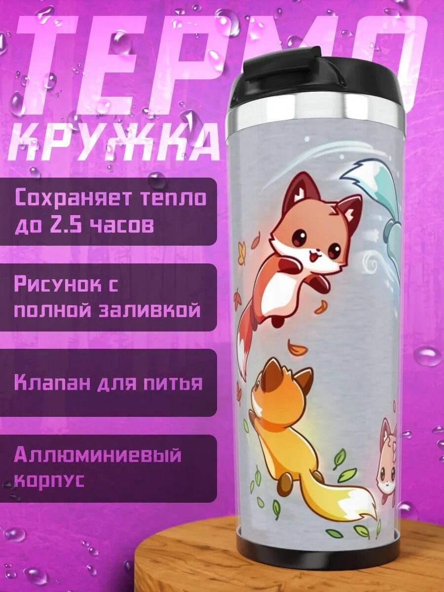 Термокружка Четыре лисички времен года