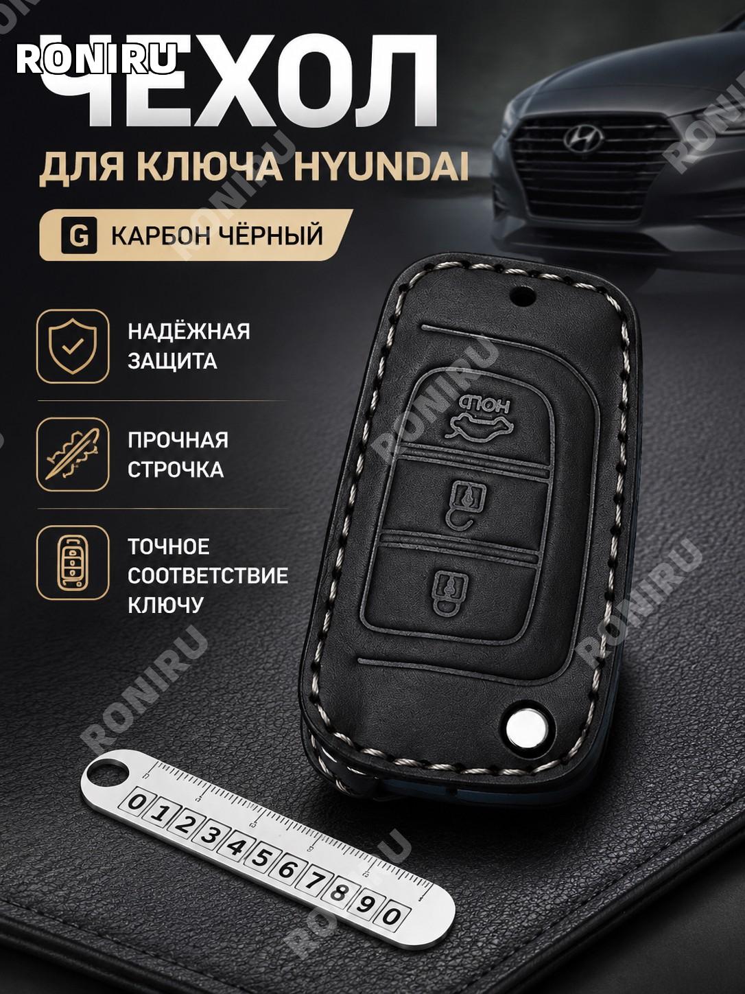 Чехол для ключа Hyundai карбон черный с металлической биркой