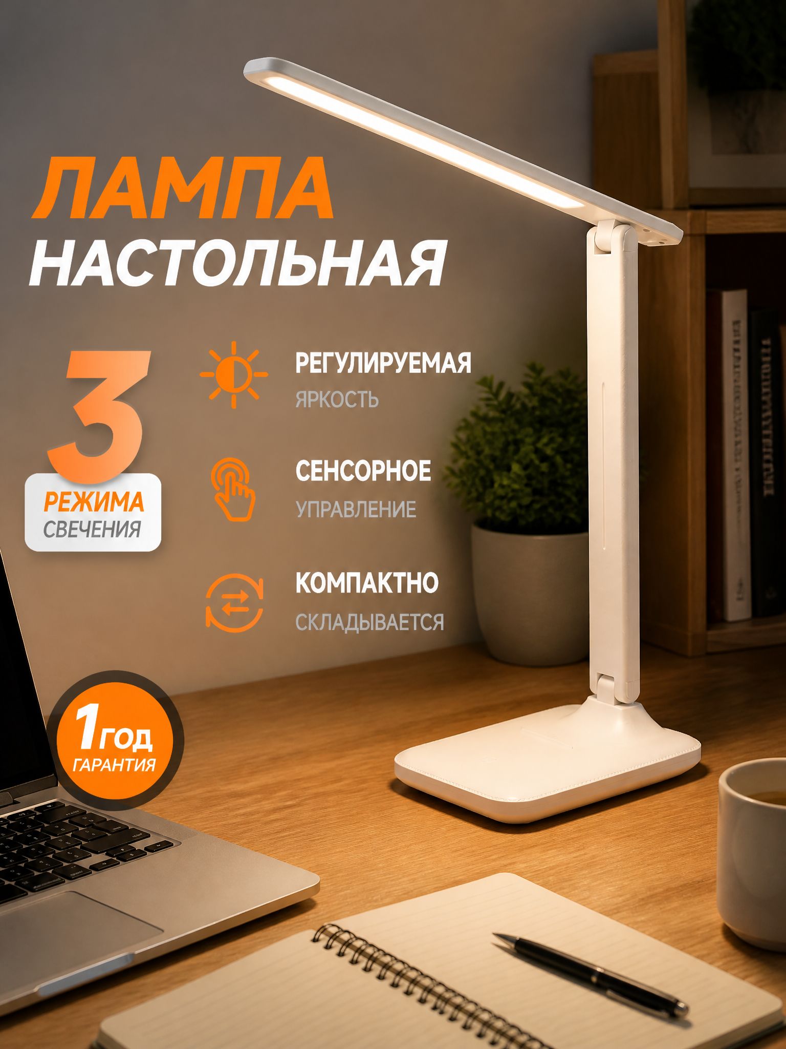 Светодиодная настольная лампа, сенсорное управление, белая