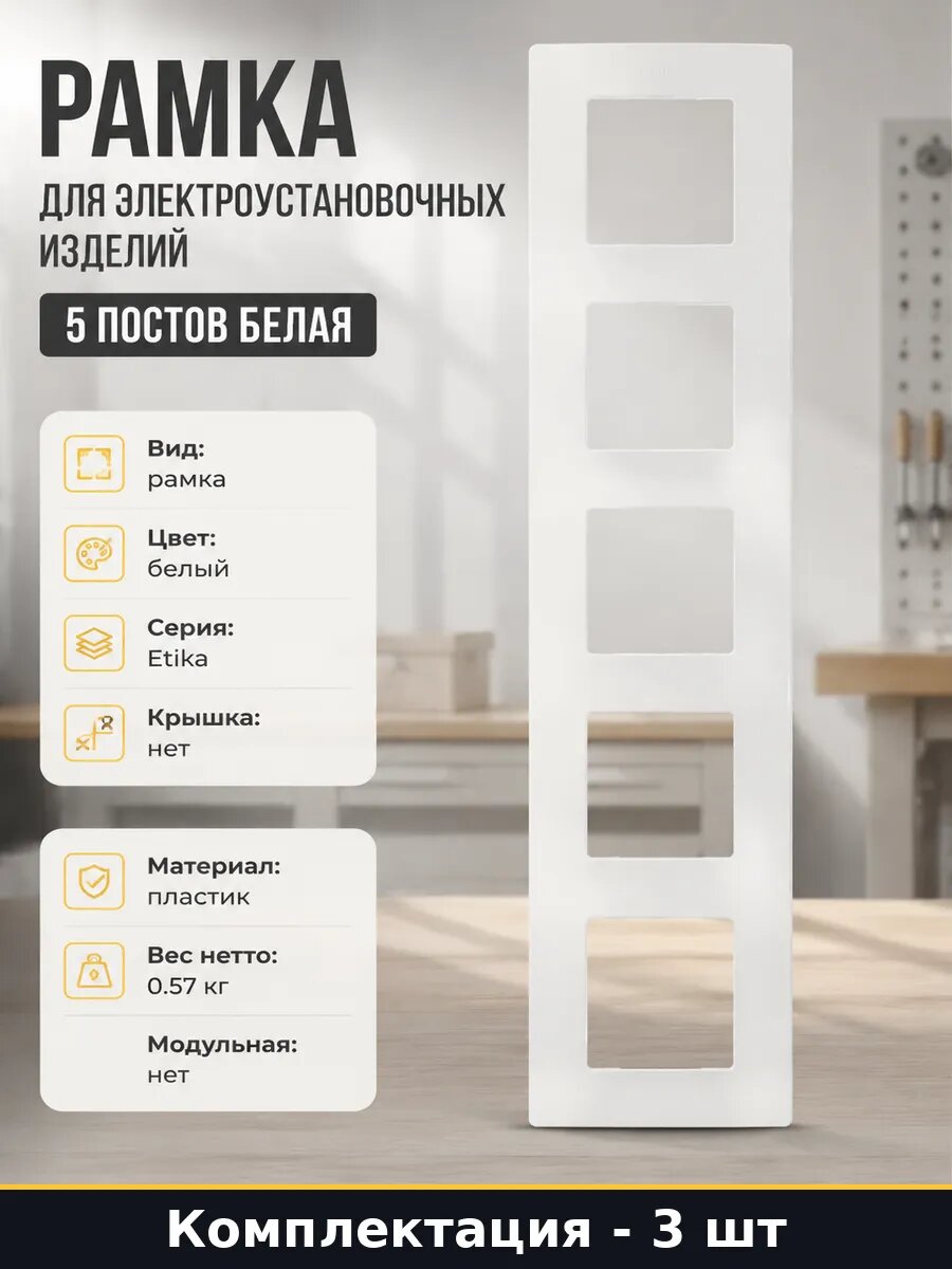Рамка для 5 модулей белая 3 шт пластиковая глубина 11 мм