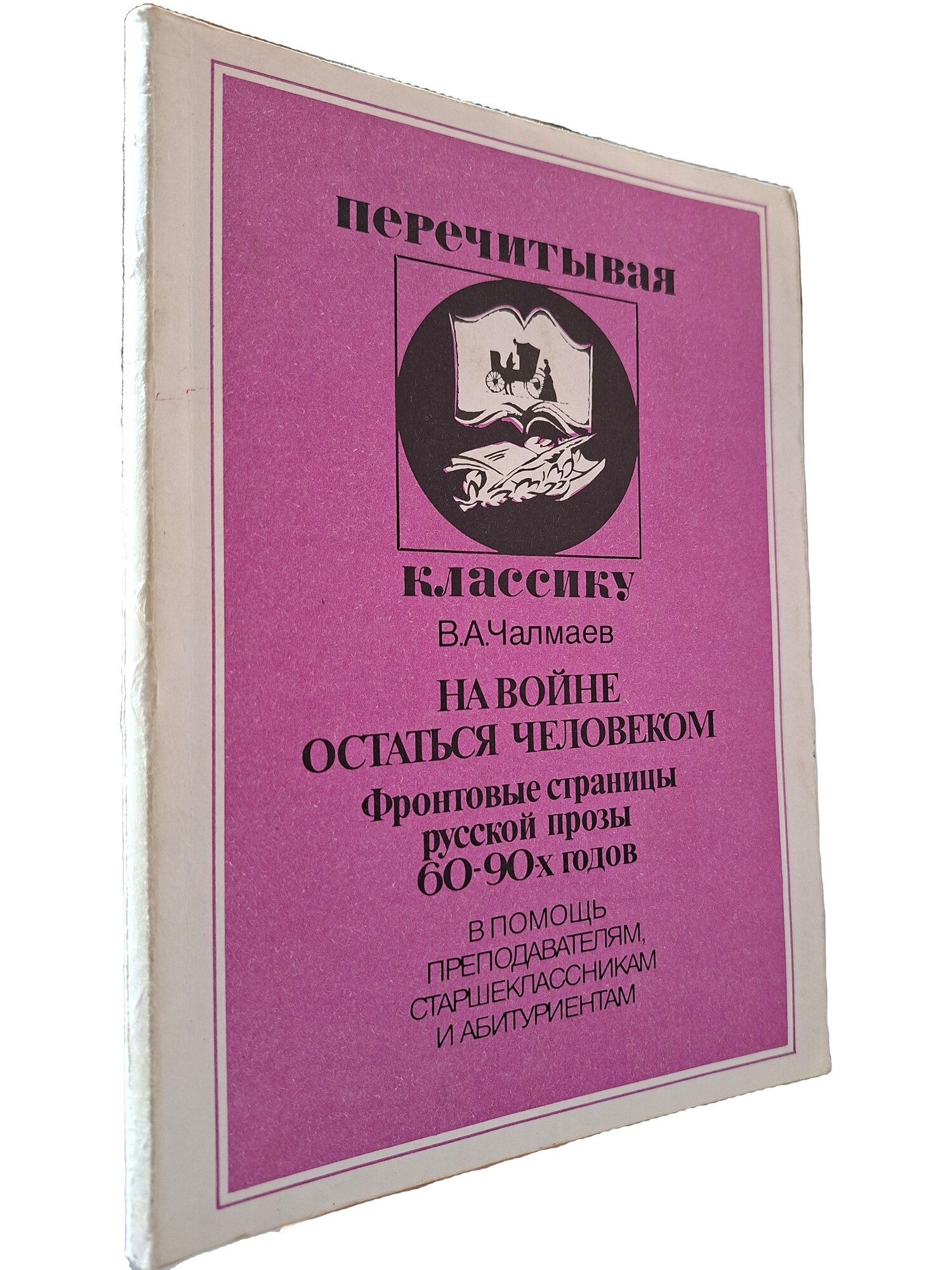 На войне остаться человеком. Фронтовые страницы русской прозы 60–90-х годов. 2000. Мягкая обложка. 124 стр