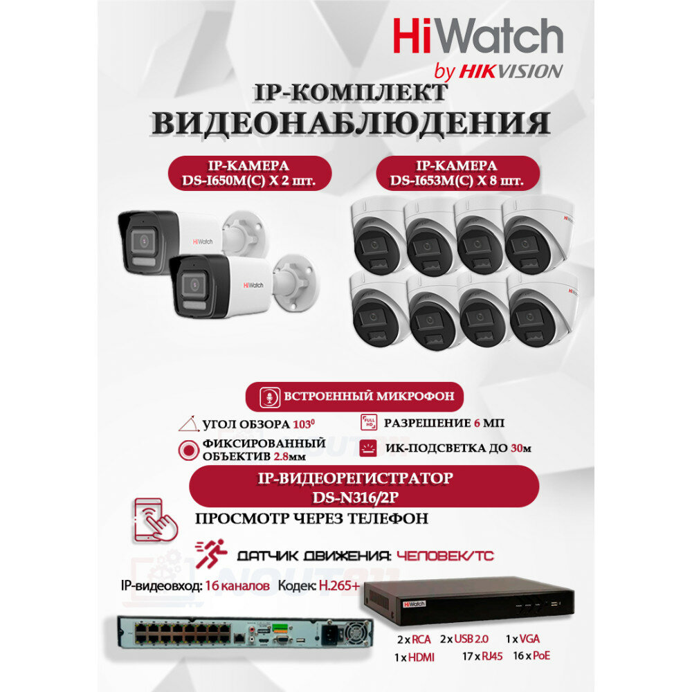 Комплект видеонаблюдения HiWatch на 10 IP камер - 6Мп 3200x1800Р (DS-N316/2P(D) + 2xDS-I650M(C)+ 8xDS-I653M(C)), микрофон, IP67, PoE, 103гр
