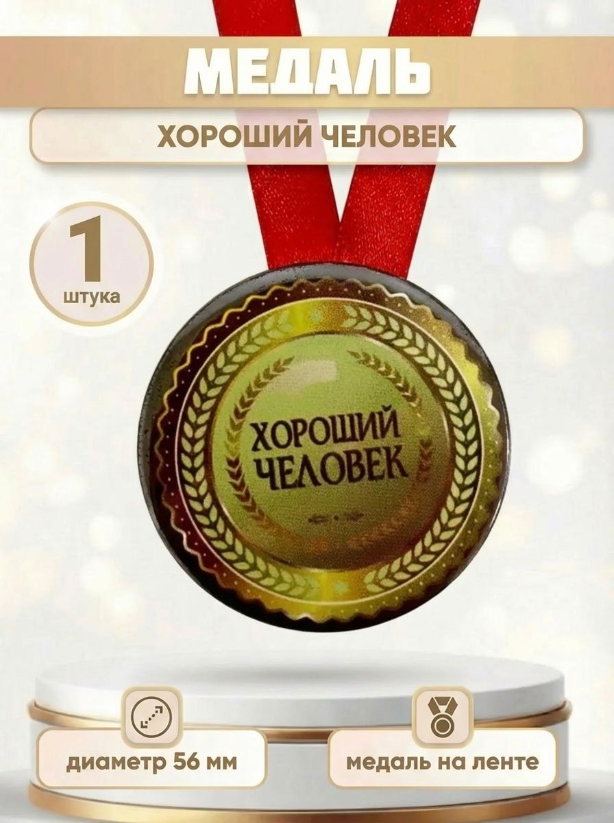 Подарочная медаль 'Хороший человек' с лентой оригинальный подарок на день рождения