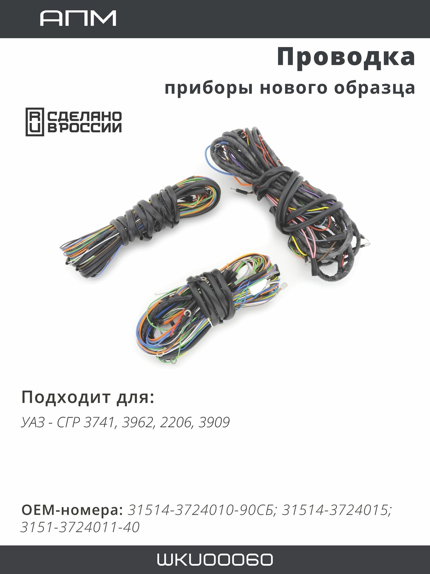 Проводка для УАЗ 3741, 3962, 2206, 3909 СГР