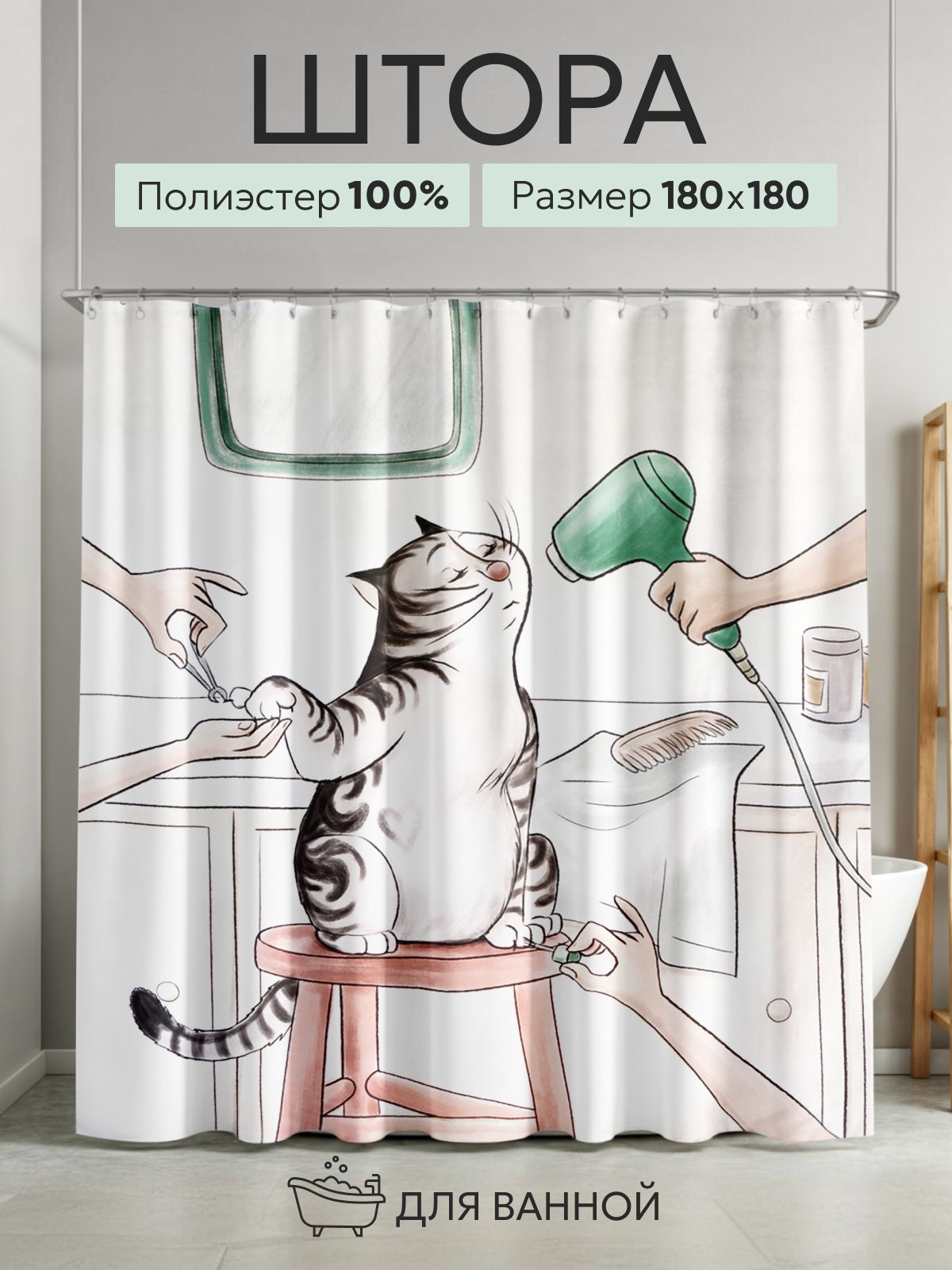 Штора в ванную комнату "Кошка маникюр" 180х180см
