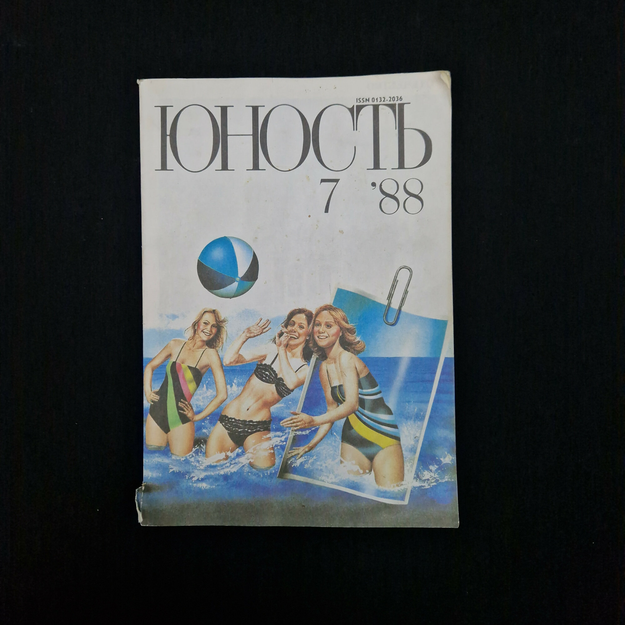 Юность. Выпуск 7, 1988. Книга СССР, журнал
