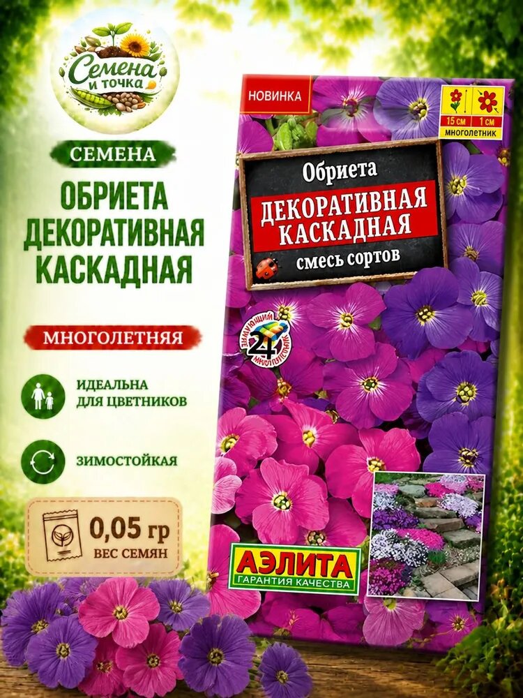 Обриета Декоративная каскадная