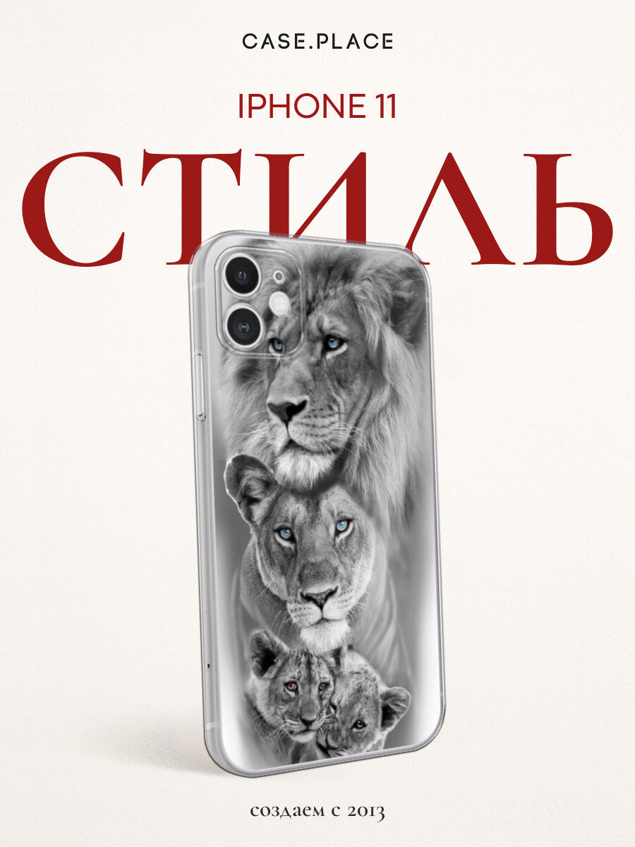 Силиконовый чехол на Apple iPhone 11 / Айфон 11 с принтом Львиная семья