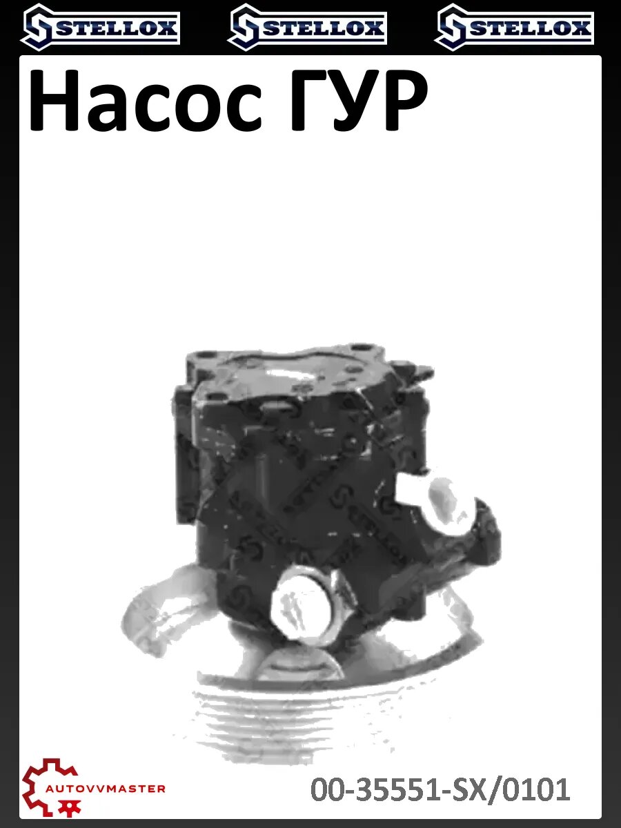 Насос ГУР