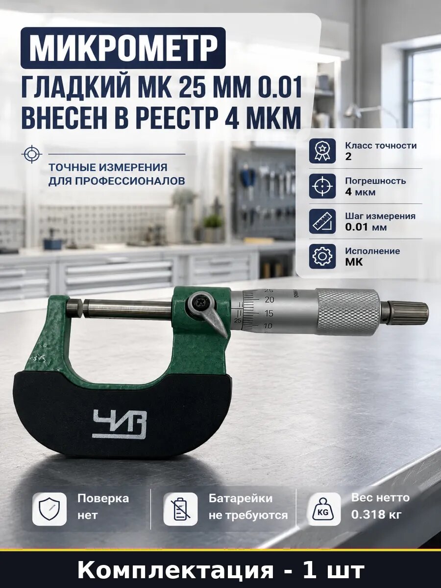 Микрометр гладкий МК 25 мм 0.01 внесен в реестр 4 мкм