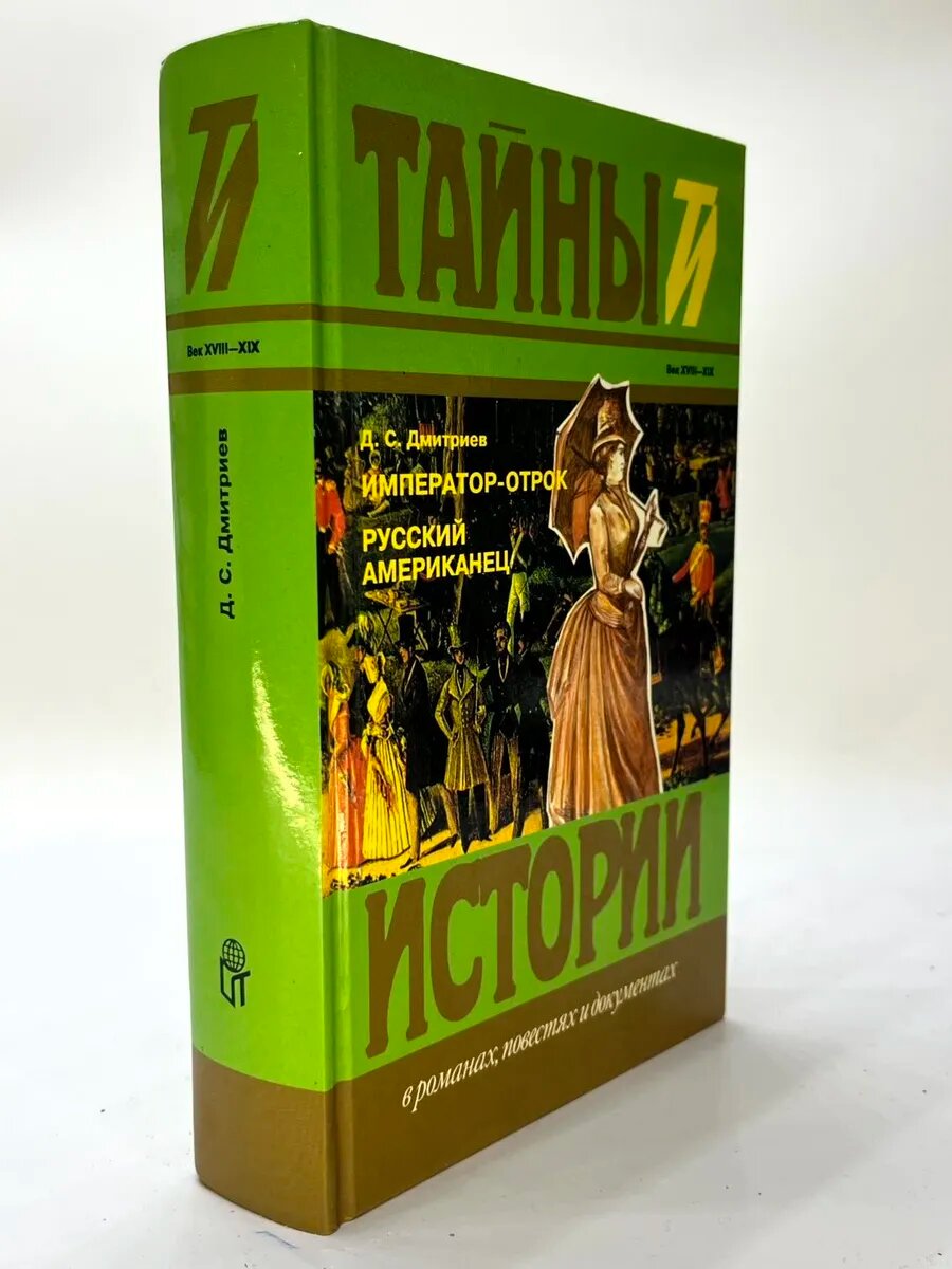Император-отрок. Русский американец