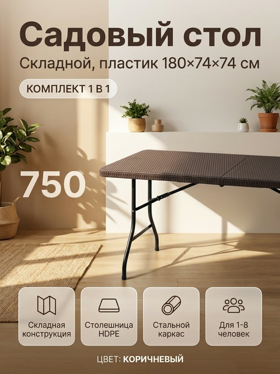 Садовый стол складной для дачи и улицы, пластиковая столешница HDPE, 180×74×74 см, коричневый