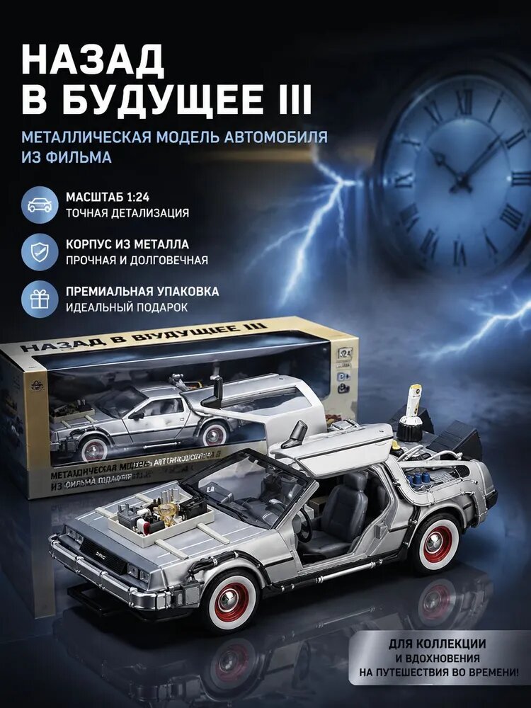 RINADIS Коллекционная модель машины времени 1:24 "Делориан" BACK TO THE FUTURE III ("Назад в будущее". Часть 3)