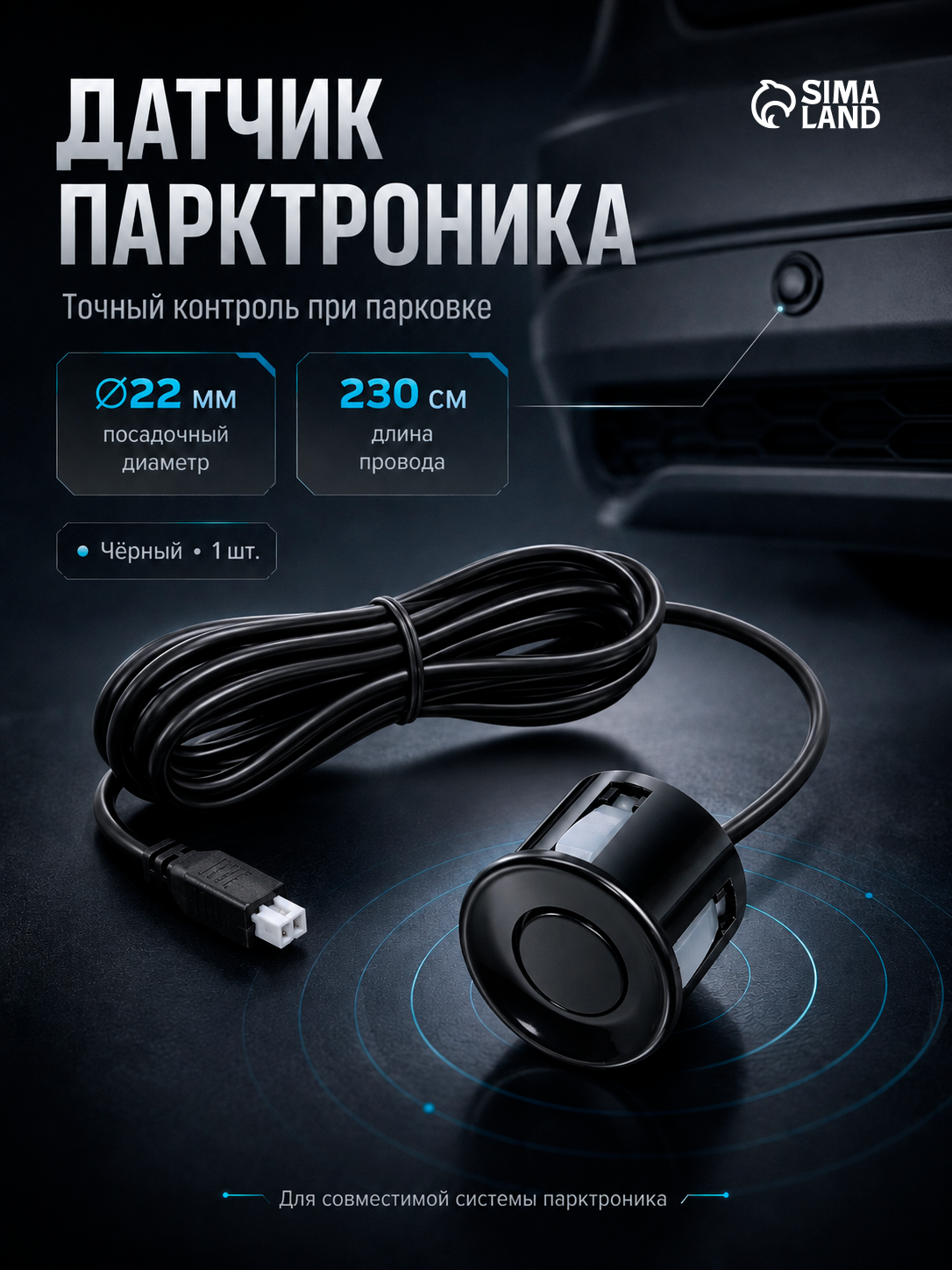 Датчик парктроника, посадочный D 22 мм, провод 230 см. черный