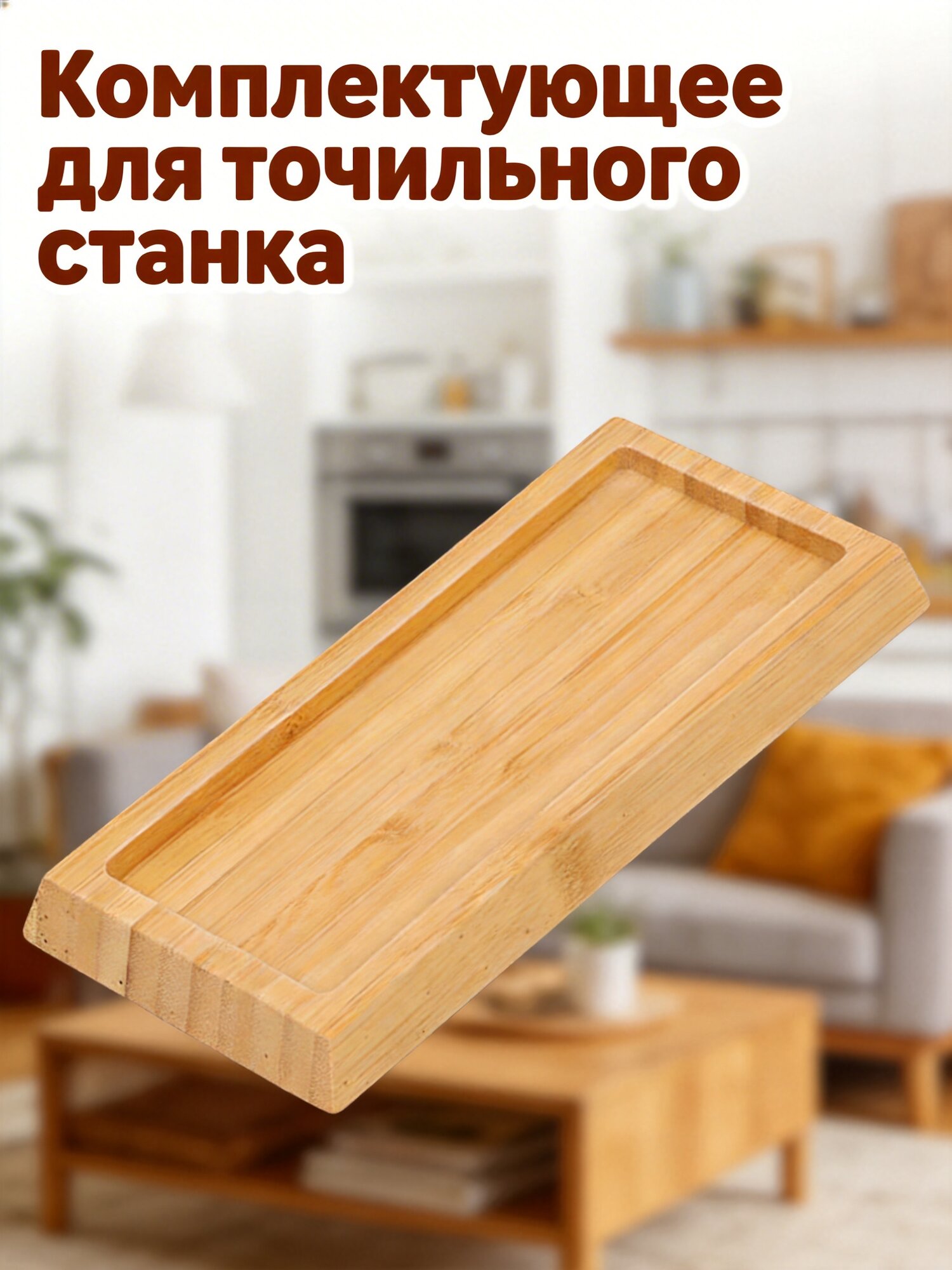 Держатель Для Затачивающего Камня Из Бамбука Прочный И Долговечный 21.00X9.50X2.50Cm