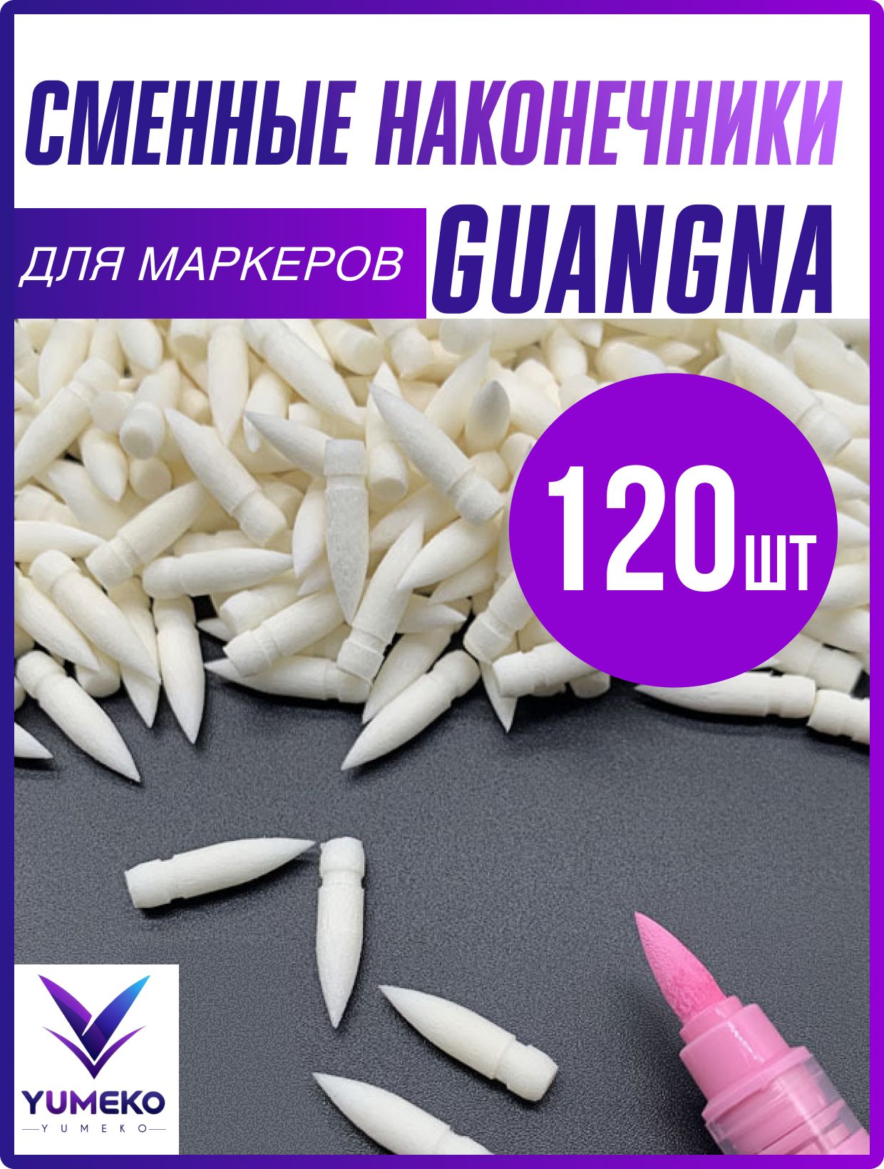 Наконечники для акрилового маркера Guangna, перо для маркера, 120 штук