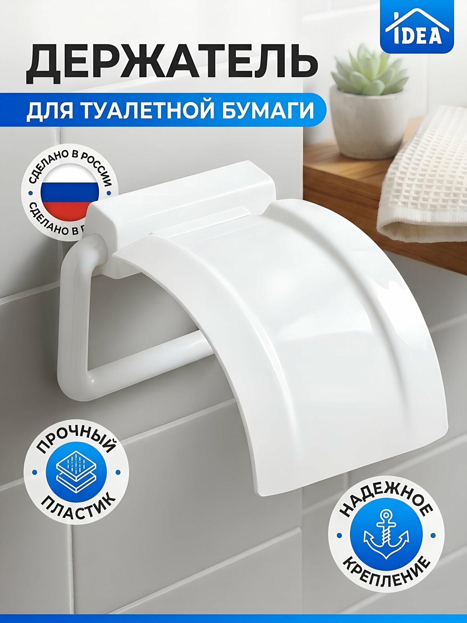 Держатель для туалетной бумаги Idea М2225, пластиковый настенный аксессуар для ванной комнаты, цвет белый, Россия.