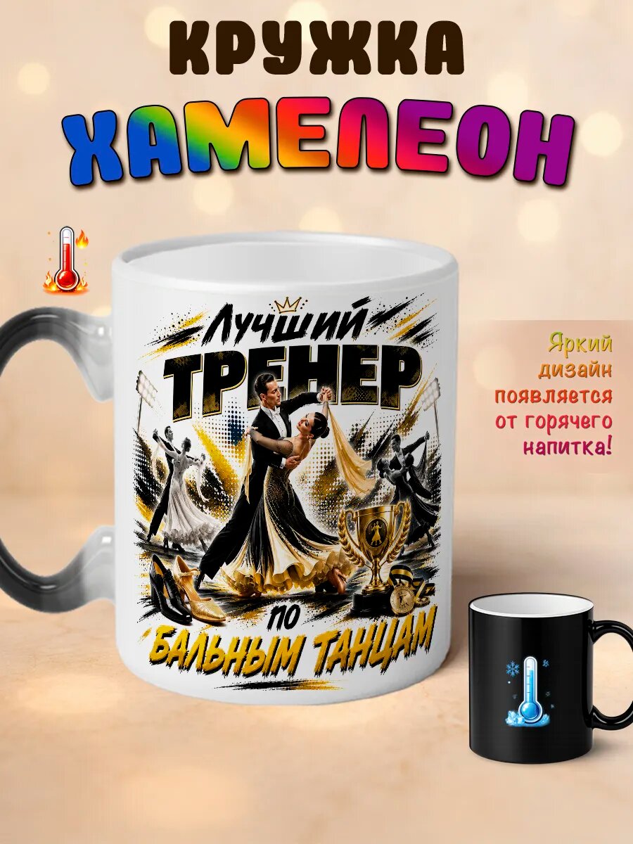 Кружка хамелеон Лучший тренер по бальным танцам