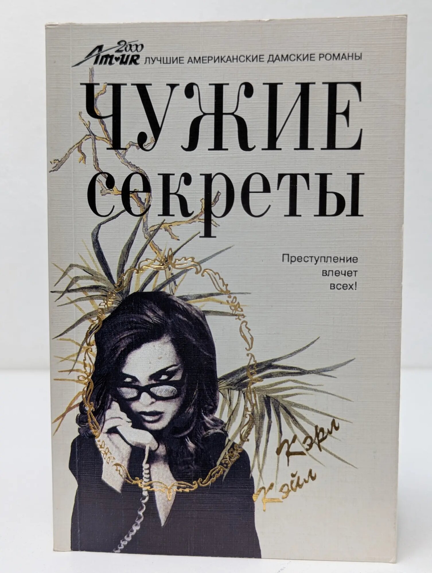 Чужие секреты Кэйл Кэрл 1994