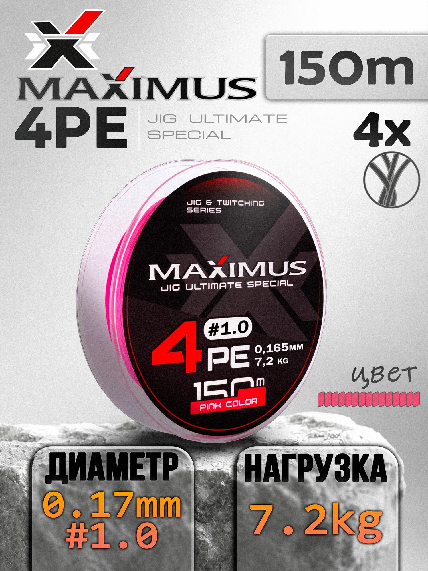 Плетеный шнур для рыбалки Maximus 4PE 150m, розовый #1 (0,165mm), 7,2kg