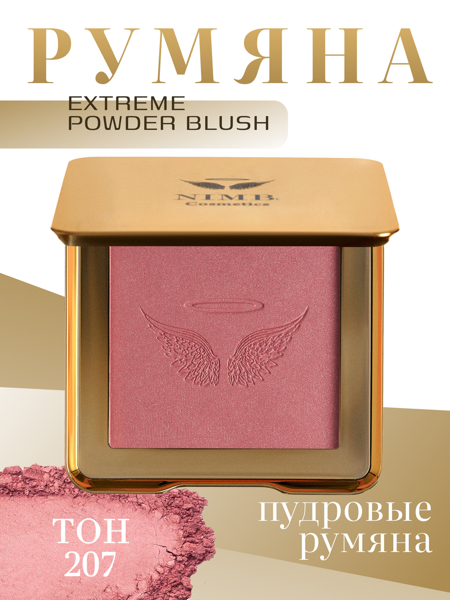 Румяна Extreme Powder Blush тон 207 жасминовая роза