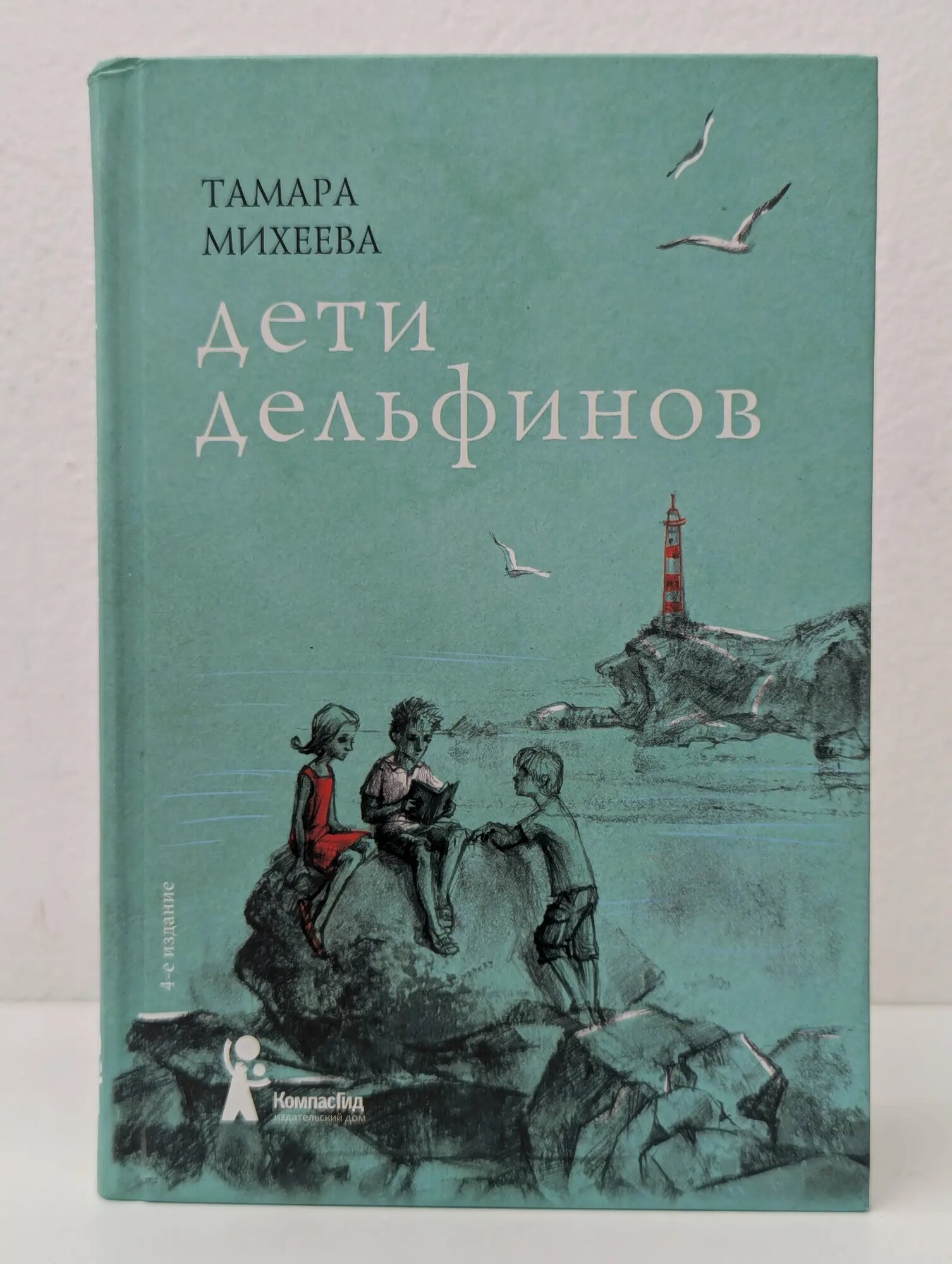 Дети дельфинов Михеева Тамара 2017