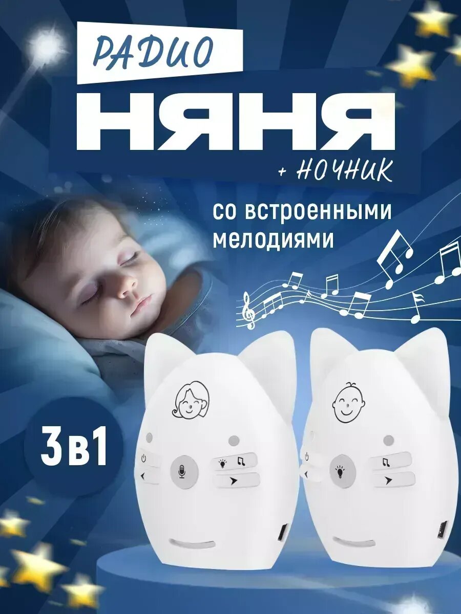 Радионяня беспроводная рация