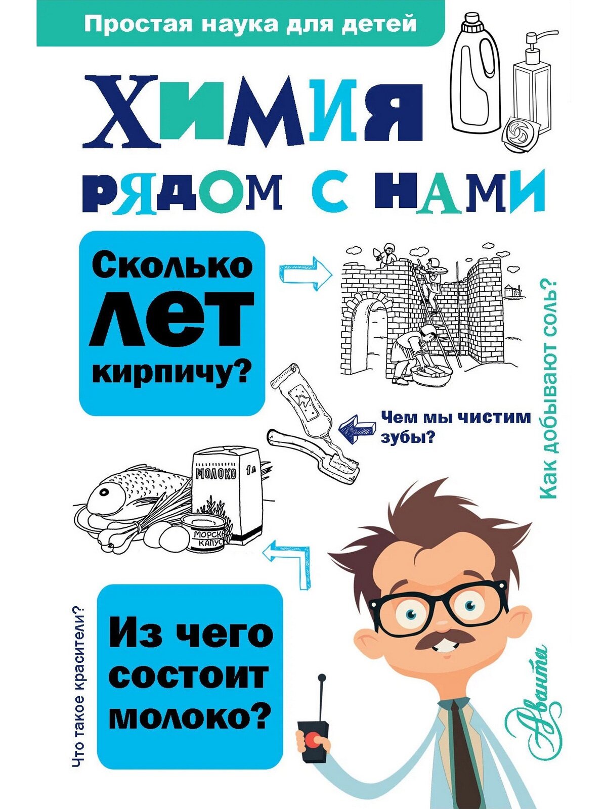 Савина Людмила Алексеевна. Химия рядом с нами. Простая наука для детей
