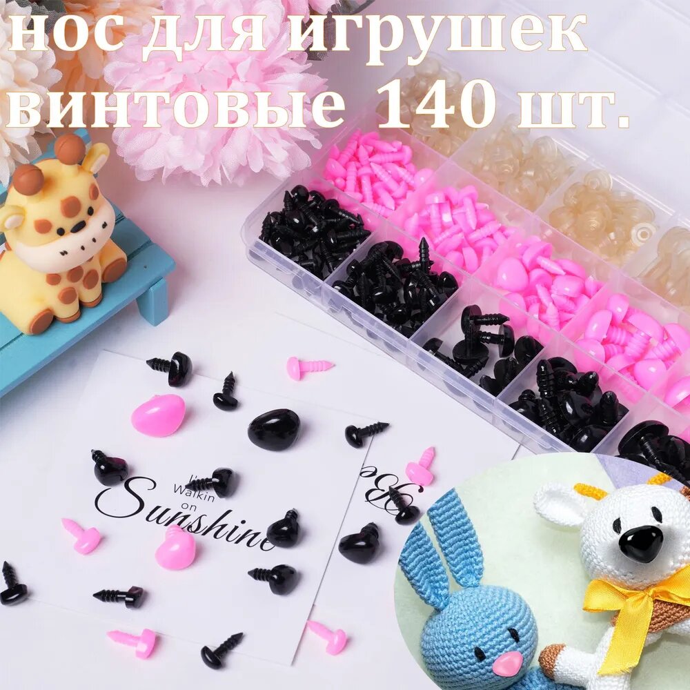 Набор декоративных носиков для кукол и игрушек, винтовые носики для рукоделия и поделок 5 размеров 6x8-13x17 мм, черные и розовые, комплект с защитными насадками и шайбами 280 шт