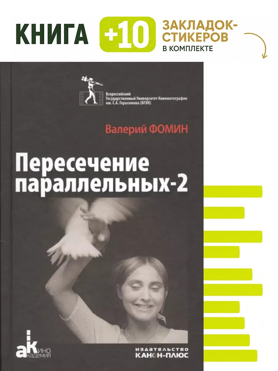 Пересечение параллельных-2. Комплект: книга + 10 закладок-стикеров