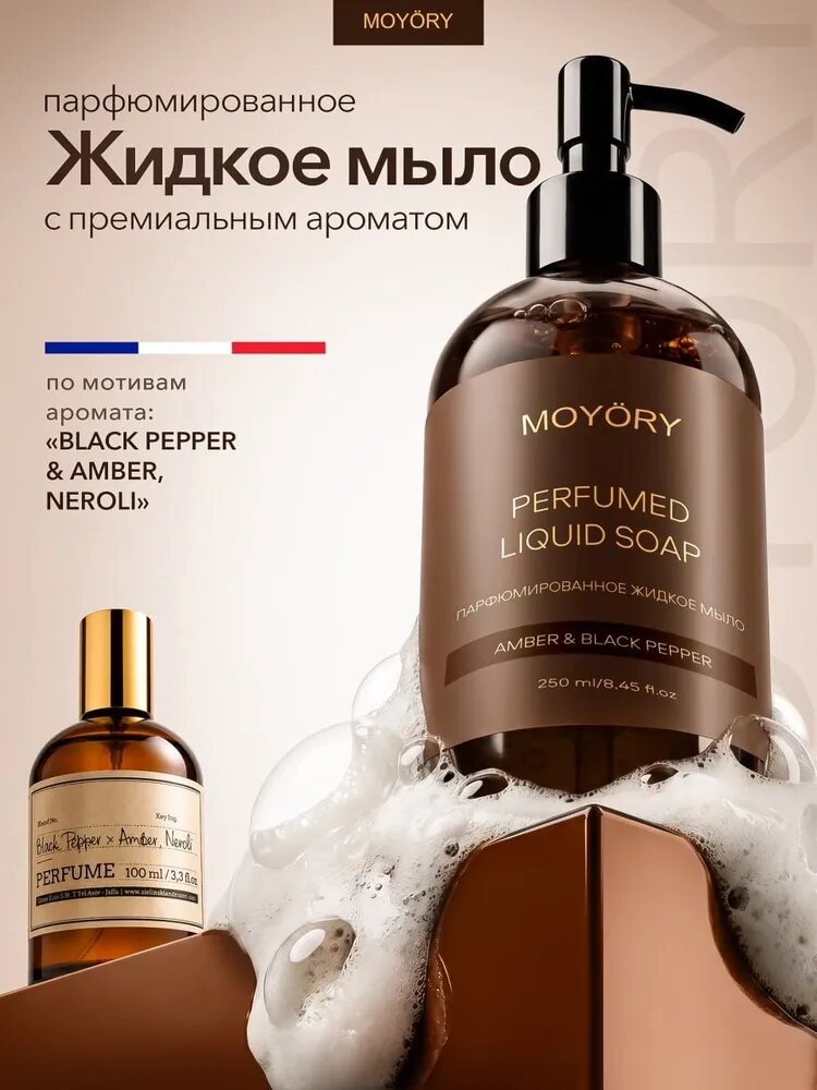 Подарок на день рождения для женщины и коллеги, Жидкое мыло для рук парфюмированное MOYORY 250 мл с ароматом черного перца и амбры / Подарок на новый год 2027 огненная коза