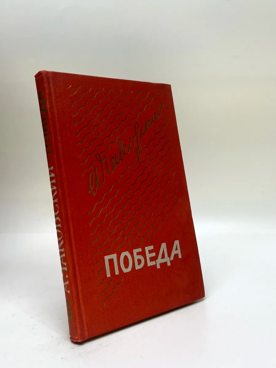 Победа. Чаковский Александр Борисович