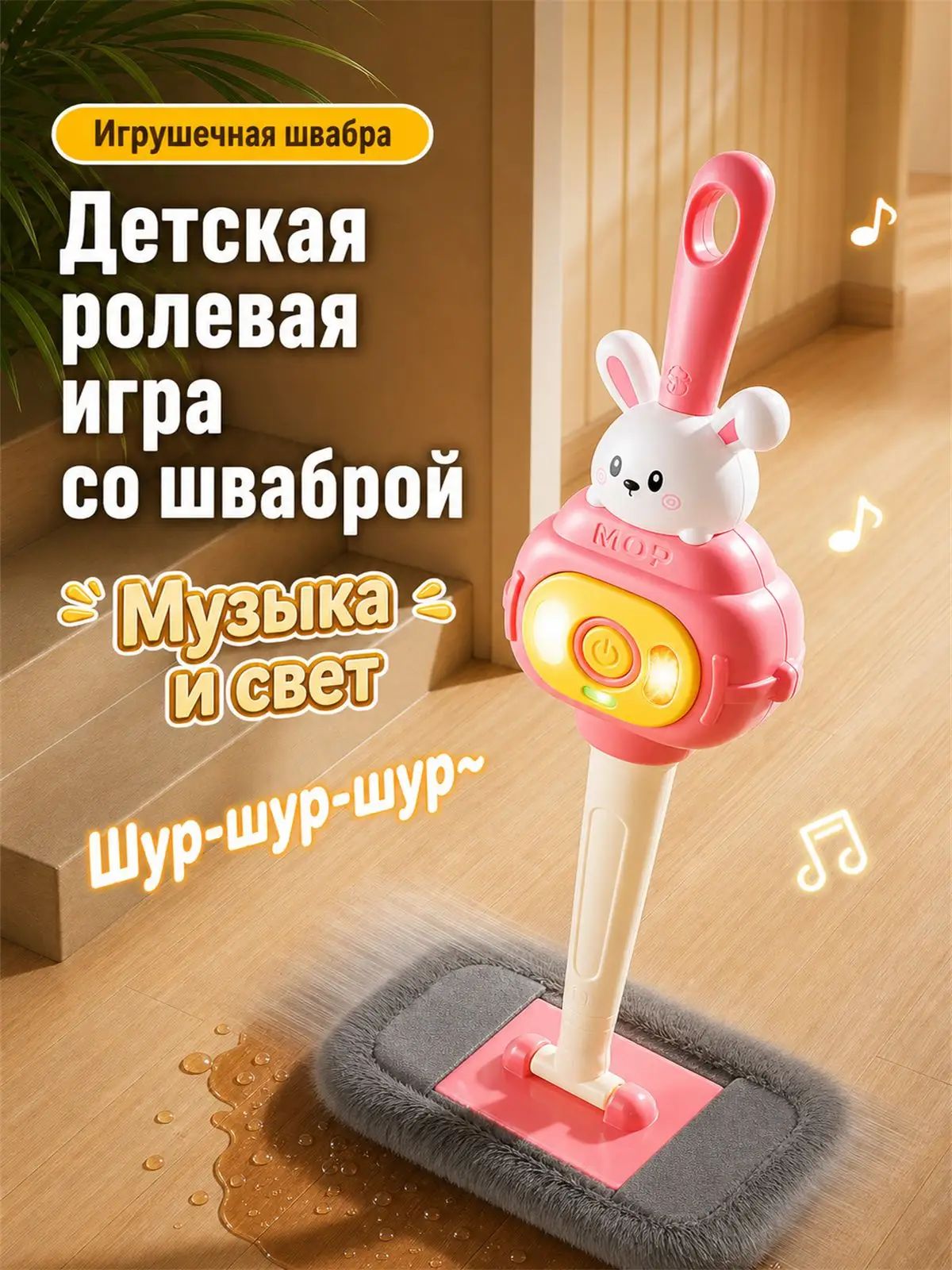 Сюжетно-ролевые игрушки / Детская игрушечная швабра для уборки / с музыкой и подсветкой / мультяшный дизайн