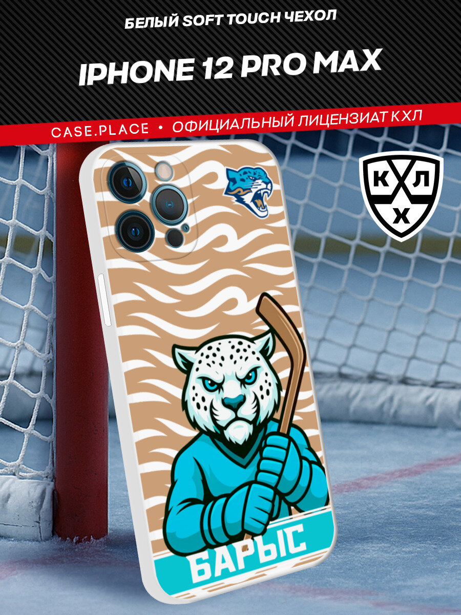 Чехол на Apple iPhone 12 Pro Max / Айфон 12 Про Макс с принтом "Барыс"