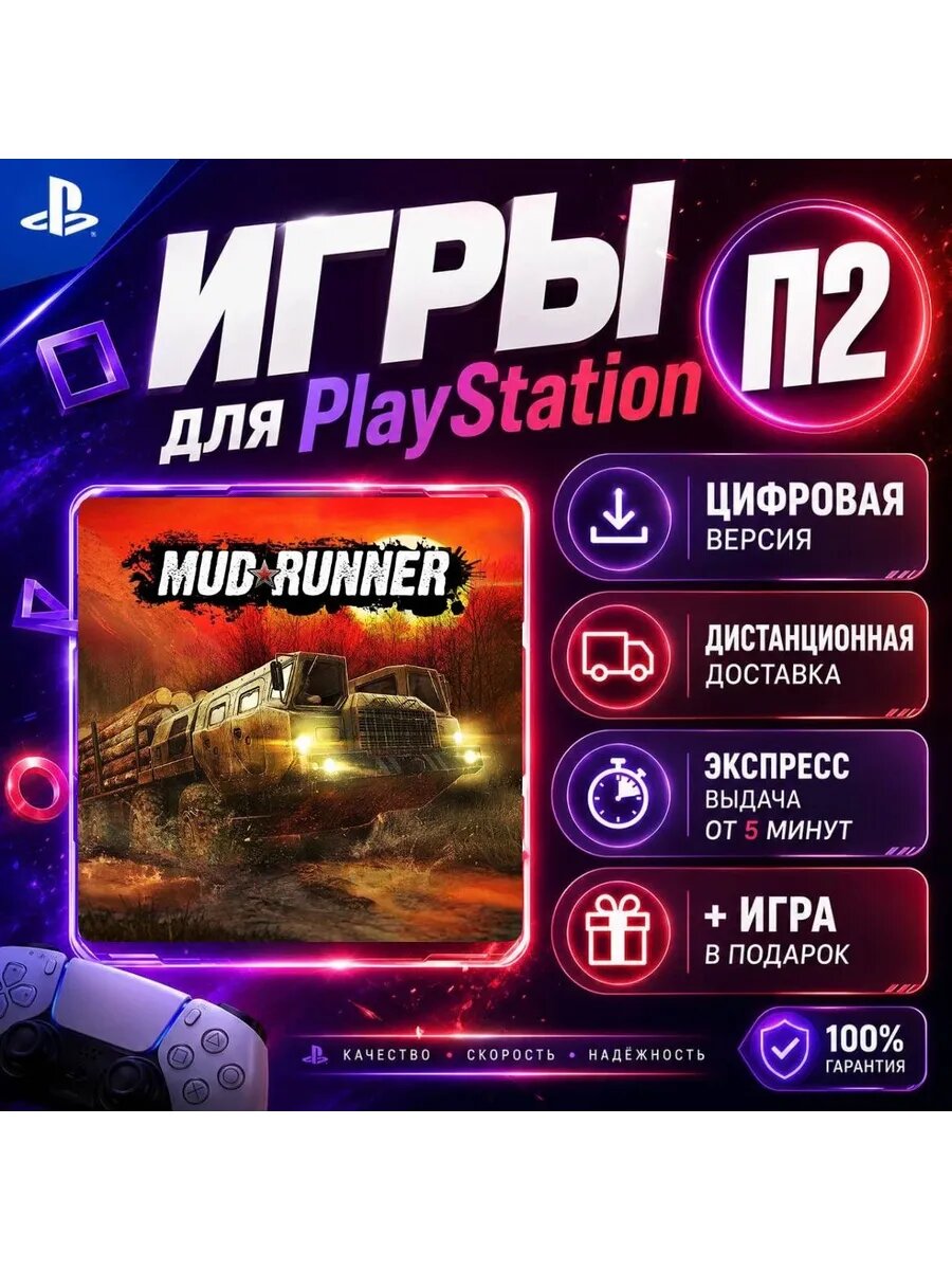 Мадраннер PS4 PS5 цифровая версия п2