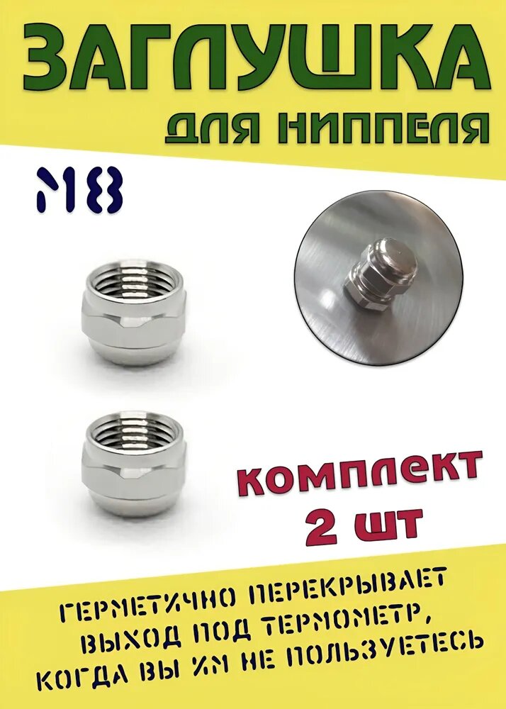 Заглушка (колпачок) для ниппеля М8 (2 шт)