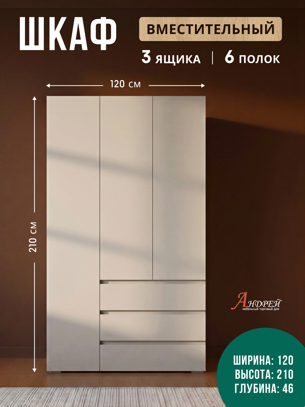 Шкаф 3х створчатый для одежды, 120,0х210,0х46,5 см, кашемир, Хелен ШК 06