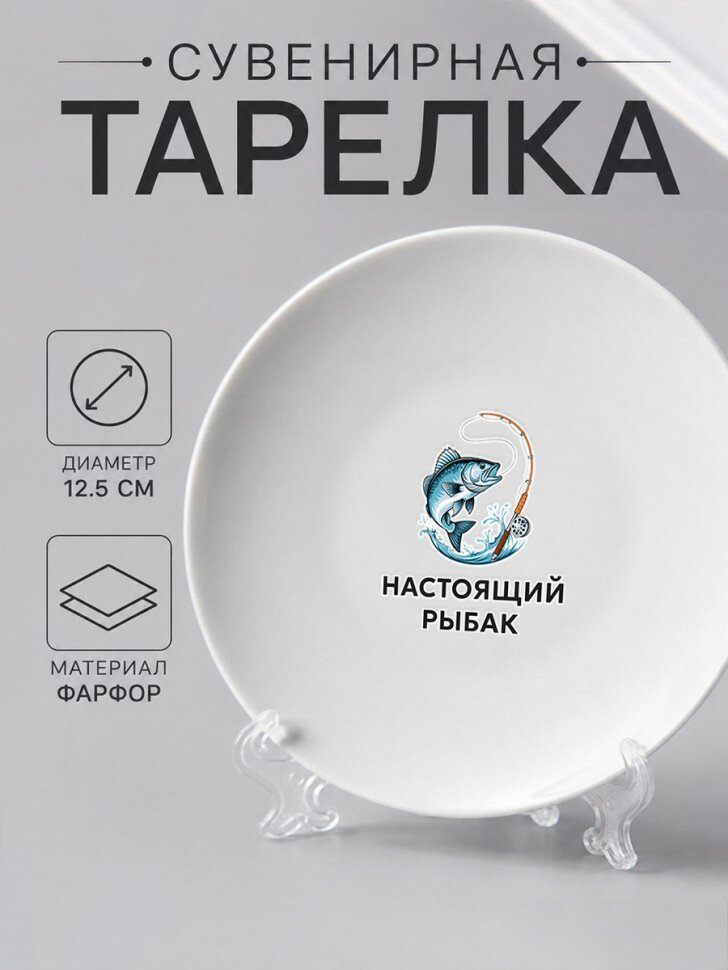 Сувенирная тарелка из фарфора "Настоящий рыбак", подарочная, на подставке