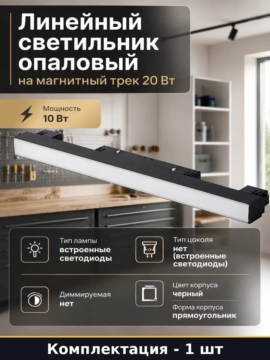 Линейный светильник опаловый на магнитный трек 20 Вт