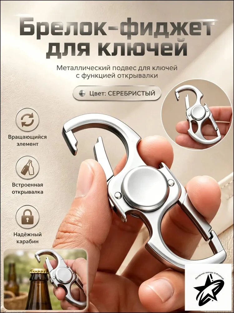 Металлический спиннер брелок для ключей с функцией открывашки