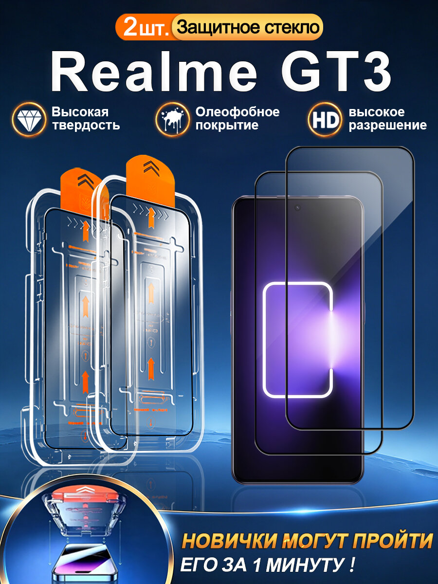 2 шт. Защитное стекло на Realme GT3 (реалме GT3), высокое разрешение + защита от царапин + без пузырьков