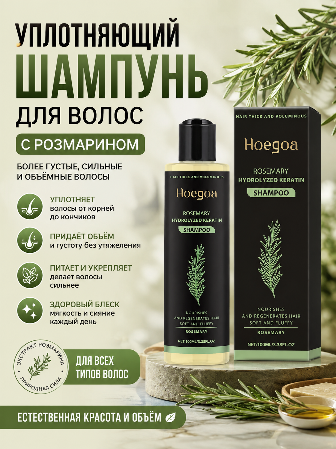 Уплотняющий шампунь для волос, с розмарином