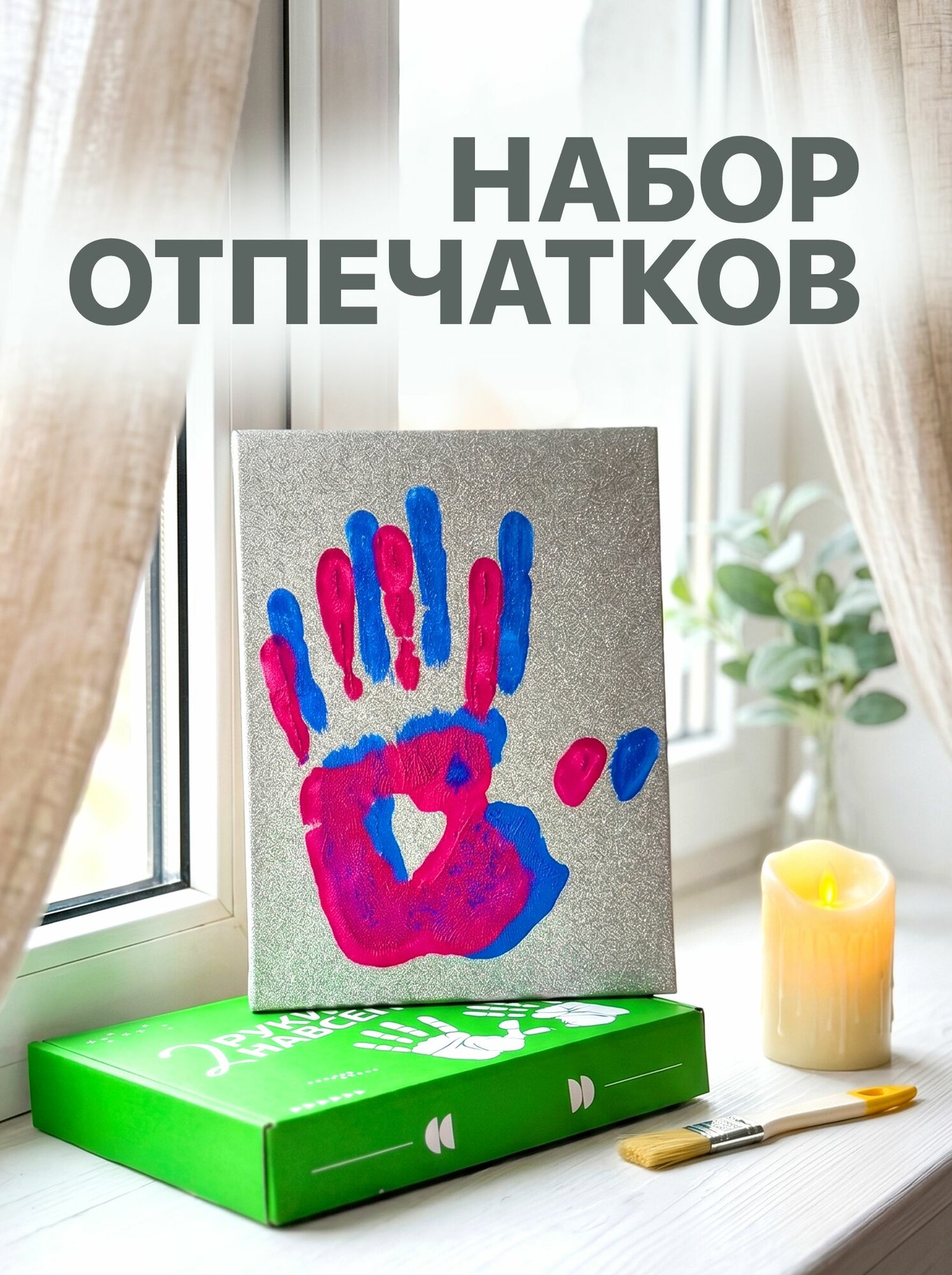 Отпечатки рук на холсте для влюблённых пар