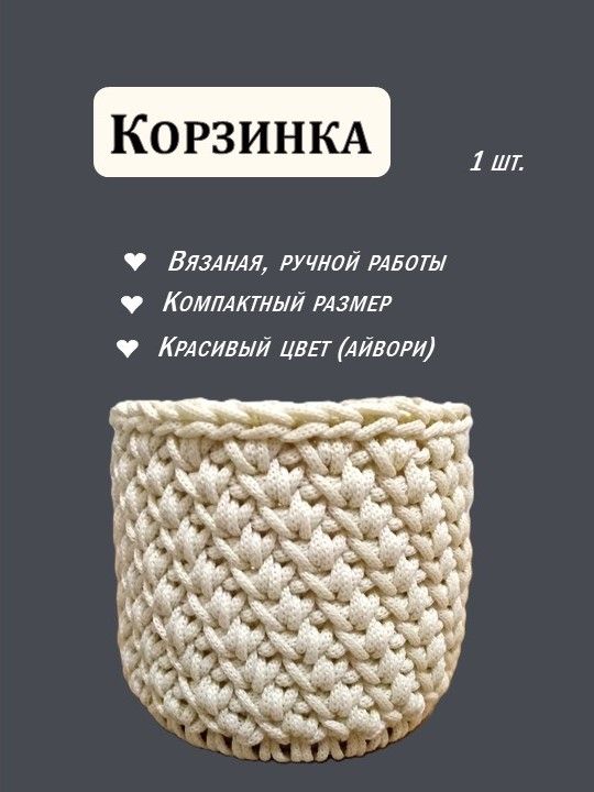 Корзинка маленькая вязаная ручной работы, декоративная, для подарка