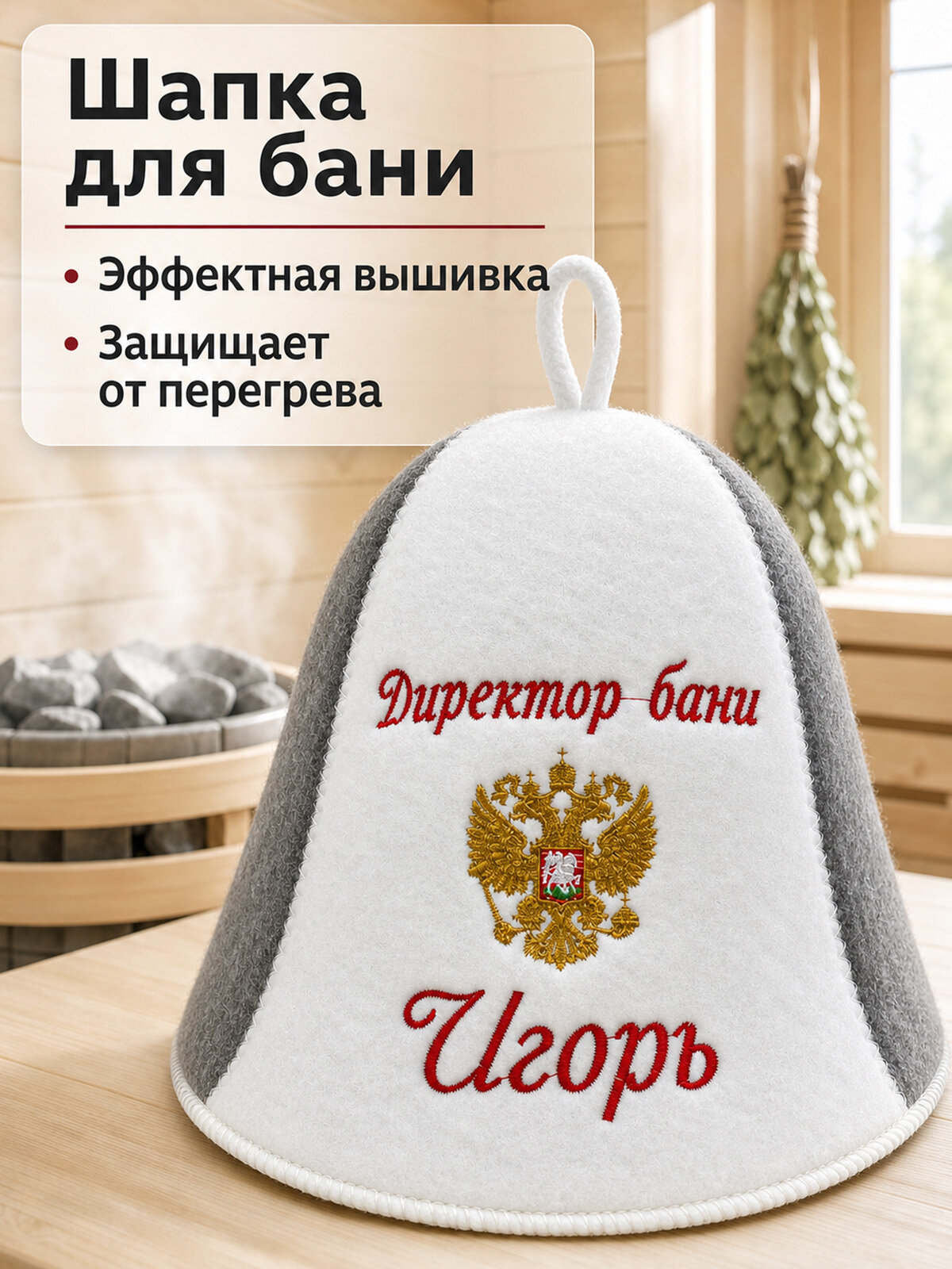 Шапка для бани мужская именная Игорь